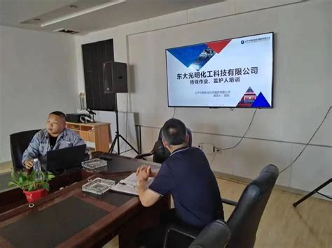 中泰公司阜新分公司入企开展“特殊作业、监护人职责”专项培训 辽宁中泰安全技术服务有限公司