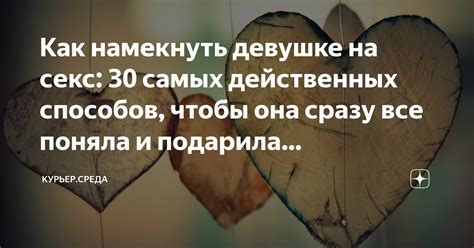 Как намекнуть девушке на секс 30 самых действенных способов чтобы она
