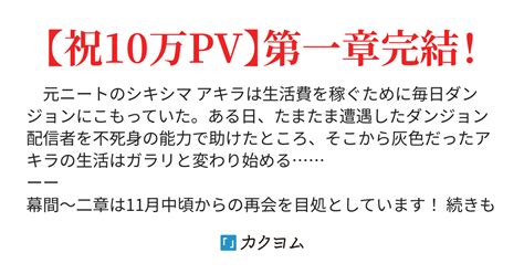不死身の冒険者がダンジョン配信者を助けたらバズって人気になりました（生焼けうどん） カクヨム