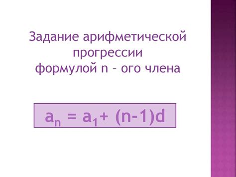 Арифметическая прогрессия Формула N го члена арифметической прогрессии