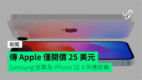傳 Apple 僅開價 25 美元 Samsung 放棄為 Iphone Se 4 供應屏幕 Unwirehk 香港