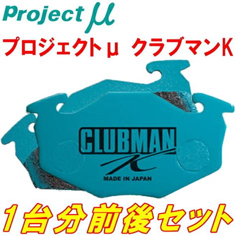 Yahoo オークション プロジェクトμ CLUBMAN Kブレーキパッド前後セ