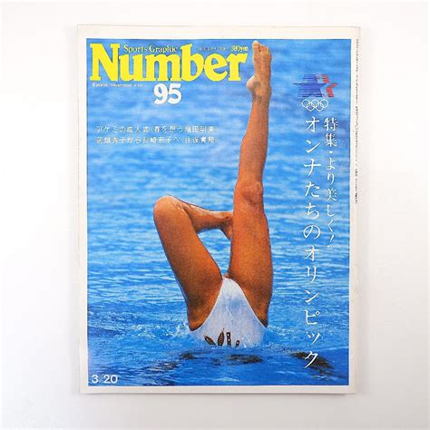 【傷や汚れあり】number 1984年3月20日号／グラビア特集・オンナたちのオリンピック 増田明美 前畑秀子 長崎宏子 山崎浩子 新体操