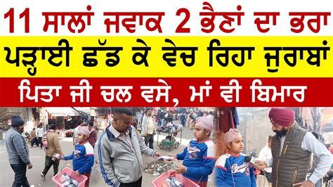 11 ਸਾਲਾਂ ਜਵਾਕ 2 ਭੈਣਾਂ ਦਾ ਭਰਾ ਪੜ੍ਹਾਈ ਛੱਡ ਕੇ ਵੇਚ ਰਿਹਾ ਜੁਰਾਬਾਂ I ਰੱਬ ਜੀ