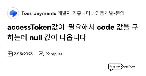 Accesstoken값이 필요해서 Code 값을 구하는데 Null 값이 나옵니다 Toss Payments 개발자 커뮤니티