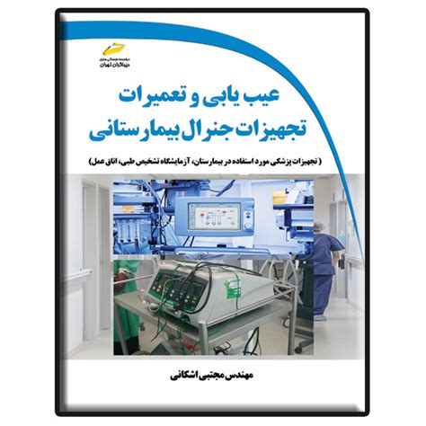 قیمت و خرید کتاب عیب یابی و تعمیرات تجهیزات جنرال بیمارستانی اثر مجتبی