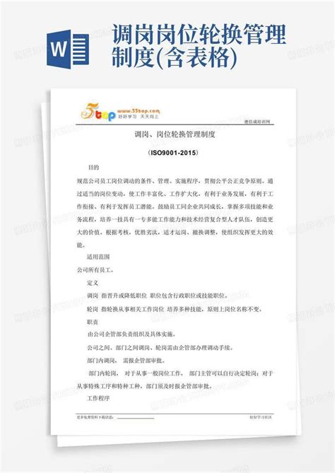 调岗岗位轮换管理制度 含表格 Word模板下载 编号lgjwvzre 熊猫办公