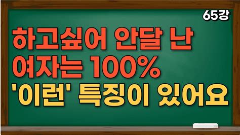 하고 싶어 안달 난 잘주는 여자 구별하는 방법 성욕이 유독 강한 여자는 대부분 이런 특징이 있어요 Youtube
