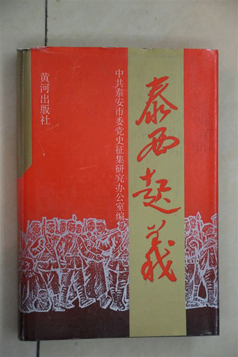 泰安党史 著作成果 泰西起义
