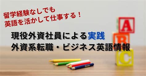 外資ドリの英語転職 現役外資社員が紹介する、外資系企業・外資系転職で使えるビジネス英語やその勉強法。