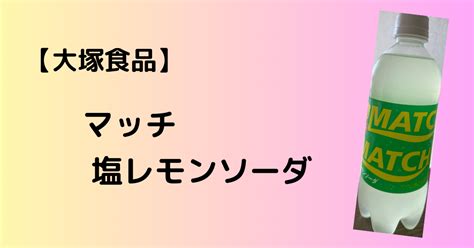【大塚食品】マッチ 塩レモンソーダ はてなランプ