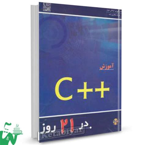 کتاب آموزش C در 21 روز ویرایش5 تالیف برادلی جونز ترجمه شکاری زاده