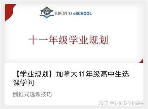 【学业规划】加拿大11年级高中生选课学问 知乎