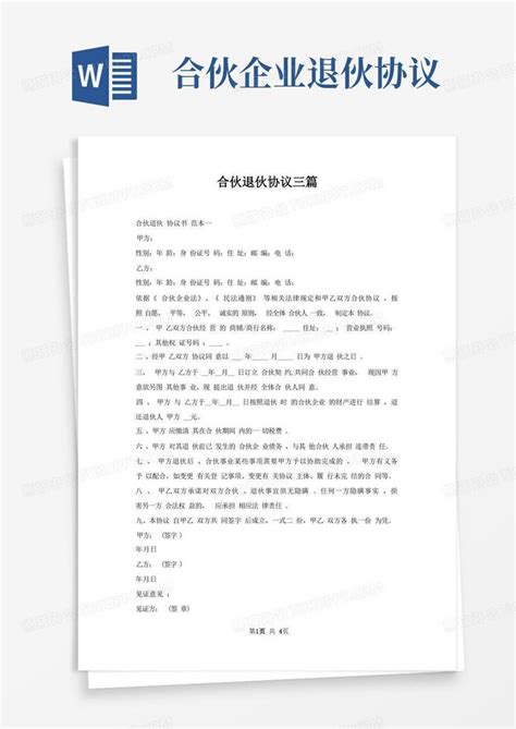 通用版合伙退伙协议三篇Word模板下载 编号qbnwgzrq 熊猫办公