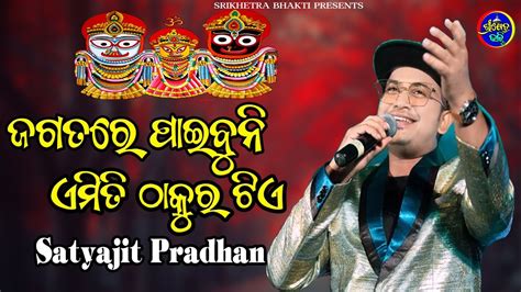 Jagatare Paibuni Emiti Thakura Tie Satyajit Pradhan Mahanadi