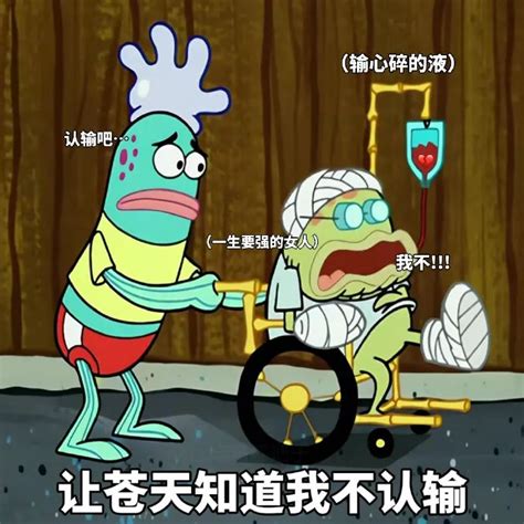 一生要强的女人”坐轮椅输液仍喊 我不”，尽显倔强 海绵宝宝表情包表情包图片动图 求表情网斗图从此不求人