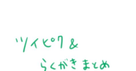 落書き ツイピク＆らくがきまとめ Syunoのマンガ Pixiv