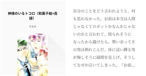 黒子のバスケ 和菓子組 神様のいるトコロ（和菓子組高緑） ちなみの小説 Pixiv