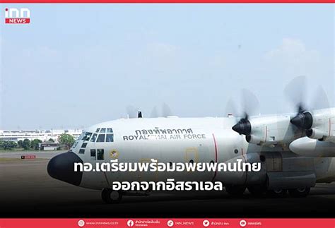 ทอ เตรียมพร้อมอพยพคนไทยออกจากอิสราเอล Inn News Line Today