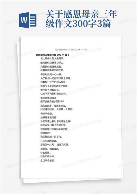 关于感恩母亲三年级作文300字3篇Word模板下载 编号qxarkxjw 熊猫办公