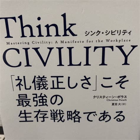 【目立った傷や汚れなし】think Civility 「礼儀正しさ」こそ最強の生存戦略である クリスティーン・ポラス／著 夏目大／訳の落札情報
