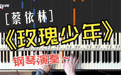 【钢琴】玫瑰少年｜生而为人无罪！请勇敢地做自己！ 牙牙学琴 牙牙学琴 哔哩哔哩视频