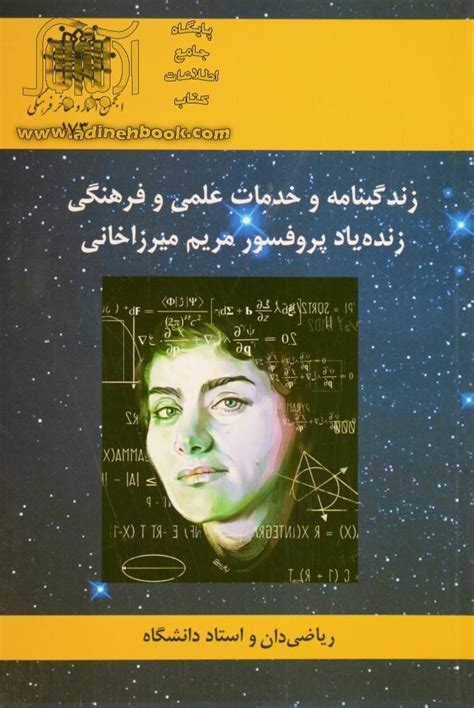 خرید کتاب زندگی نامه و خدمات علمی و فرهنگی پروفسور مریم میرزاخانی اثر