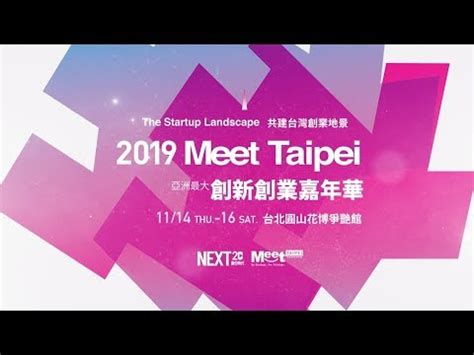 2019 Meet Taipei 創新創業嘉年華前導宣傳片 YouTube