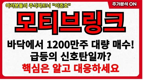 모티브링크 주가분석 🔥바닥에서 1200만주 대량매수세 급등의 신호탄일까 모티브링크 모티브링크주가분석 주식 분석
