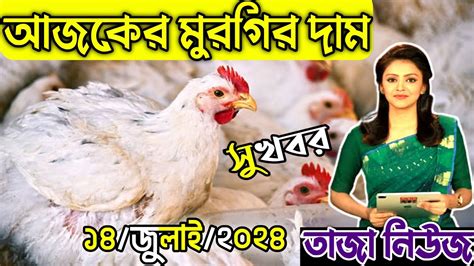 14 July 2024 আজকের ব্রয়লার ও সোনালী মুরগির পাইকারি দাম জানুন