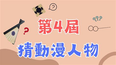 動漫猜謎猜動漫角色第4屆各種卡通動漫大會考 快來挑戰唷 YouTube