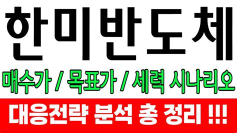 주식 한미반도체 핵심 대응전략과 주가분석 매수가 목표가 손절가 모두 100 오픈합니다 이영상하나로 끝내세요