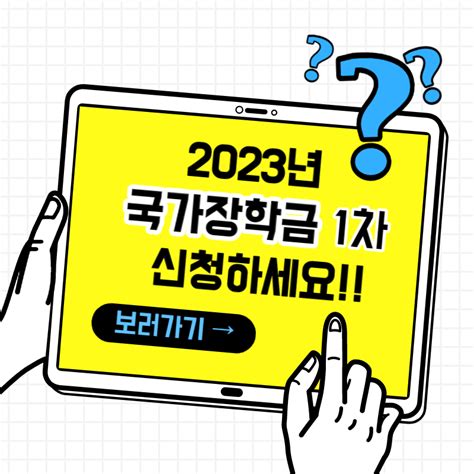 2023년 국가 장학금 1차 신청