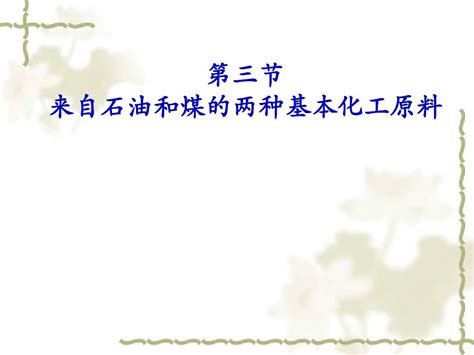 高中化学 第三章 第二节 来自石油和煤的两种基本化工原料 乙炔与炔烃课件 新人教版必修2 word文档在线阅读与下载 无忧文档