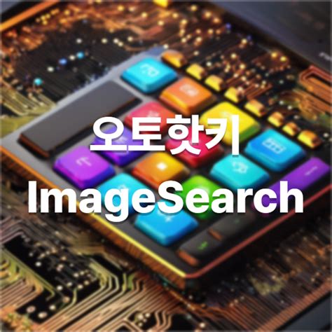 오토핫키 이미지 서치 Imagesearch 화면에서 특정 이미지 찾기
