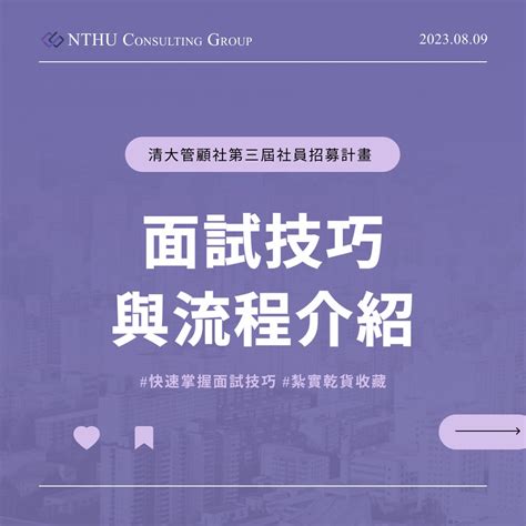 【2023 清大管顧第三屆社員招募計畫 清大管理顧問社 Nthu Consulting Group Facebook
