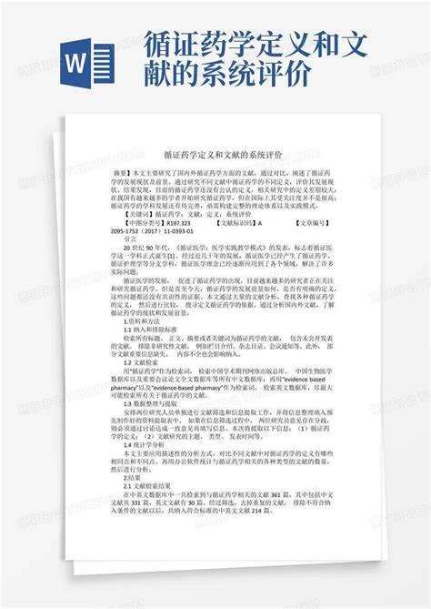 循证药学定义和文献的系统评价word模板下载编号qpzzkknz熊猫办公
