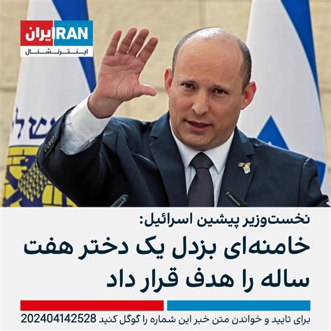 نخست‌وزیر پیشین اسرائیل خامنه‌ای بزدل یک دختر هفت ساله را هدف قرار داد