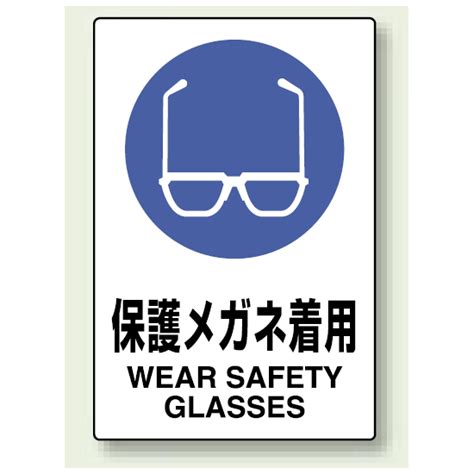 Jis規格安全標識 ボード 450×300 保護メガネ着用 802 611 安全用品・工事看板通販のサインモール