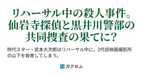 殺しのリハーサル（羽弦トリス） カクヨム