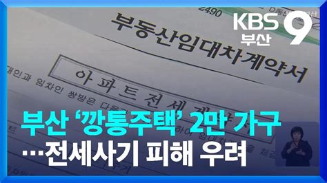 부산 ‘깡통주택 2만 가구전세사기 피해 우려 Kbs 20231029 Youtube