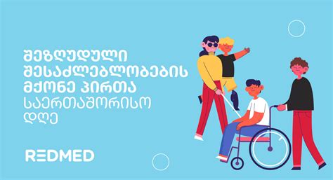 შეზღუდული შესაძლებლობების მქონე პირთა საერთაშორისო დღე Redmed