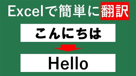 【excel入門】translate関数を使って簡単に翻訳を行う Youtube