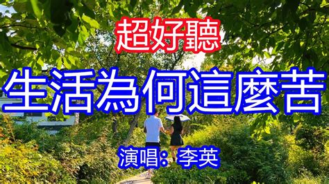 天呀！ 太好聽了，3月李英超火傷感情歌《問問生活為啥這麼苦》，獨特的嗓音，單曲循環聽不夠！我的付出換不來幸福，人生旅途為何這麼苦，唱的撕心裂肺