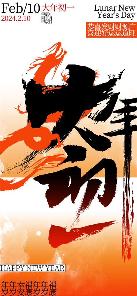 2024龙年大吉新春新年快乐喜庆节日宣传手机海报图片psd设计素材425 全景酷逊素材