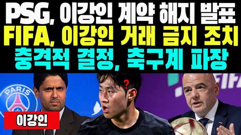 Psg가 이강인과의 계약을 3일 내로 해지한다고 발표하며 충격을 주고 Fifa가 이강인에 대한 모든 리그 이적 시장에서의 거래