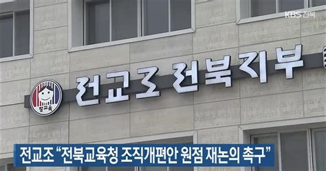 전교조 전북교육청 조직개편안 원점 재논의 촉구