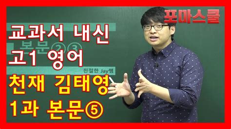 고1 영어 천재 김태영 1과 본문 5 Youtube