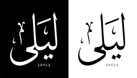 아랍어 서예 이름 번역된 Leyla 아랍어 문자 알파벳 글꼴 레터링 이슬람 벡터 프리미엄 벡터