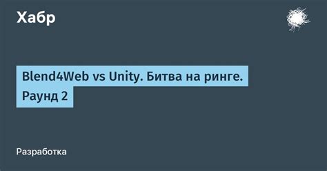 blend4web vs unity performance comparison in regards to webgl in